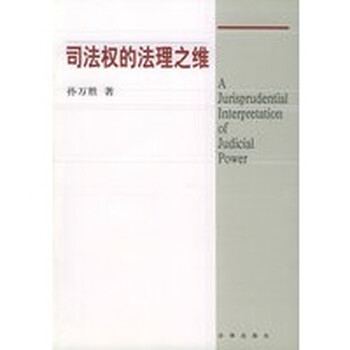 司法权的法理之维 孙万胜 法律出版社
