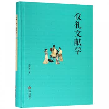 仪礼文献学(精)