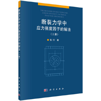 断裂力学中应力强度因子的解法上册