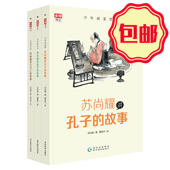 少年读圣贤 苏尚耀讲孔子、孟子、王阳明的故事（全彩3册）