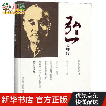 弘一大师传(精装特藏版)(精