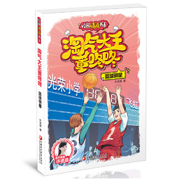 校园情商书系·淘气大王董咚咚·篮球明星