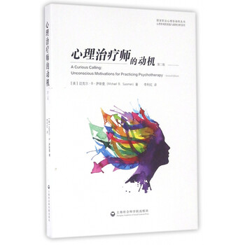 心理治疗师的动机(第2版)/心理咨询的实践与案例分析系列