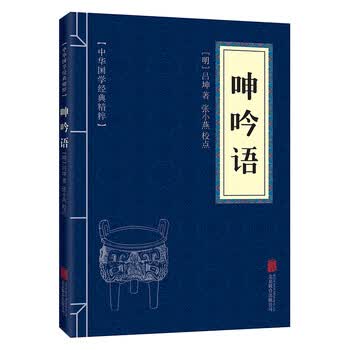 【秒杀专区】中华国学经典精粹 呻吟语  权谋智慧经典本 口袋便携版原文注释译文全注全译青少年中小学课