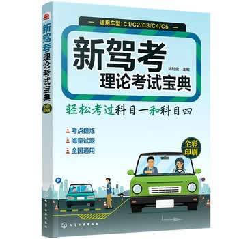 新驾理论试宝典9787122372666