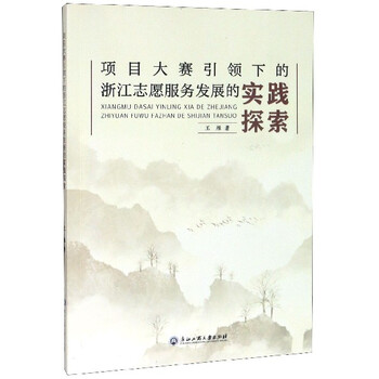 项目大赛 下的浙江志愿服务发展的实践探索