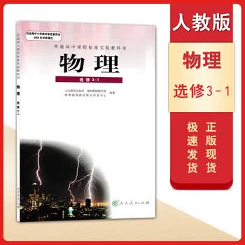 人教版高中物理选修3-1物理书 人民教育出版社 普通高中课程标准实验教科书教材课本 高二上期物理学生