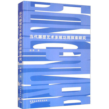 当代雕塑艺术多维功用探索研究