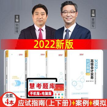  2022年高级会计师考试教材配套习题 高级会计实务应试指南、经典案例分析、模拟试卷 下单选择科目 正保会计网校 高级会计应试指南+案例+模拟