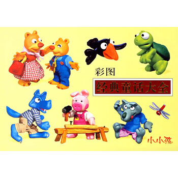彩图经典童话大全 禾稼绘 吉林美术出版社