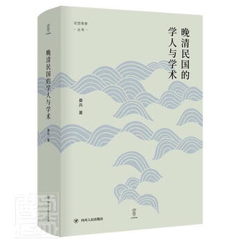 晚清民国的学人与学术 桑兵 历史 9787220119095