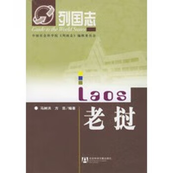 老挝——列国志