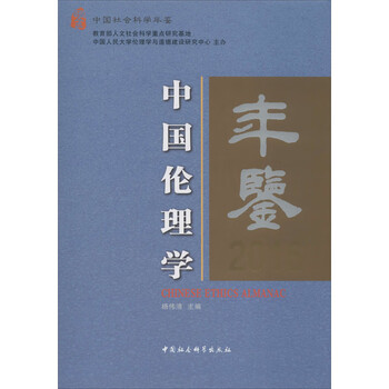 中国伦理学年鉴 2016