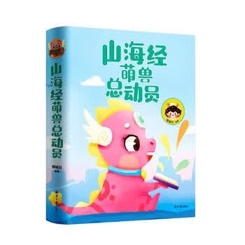 山海经萌兽总动员  嘎嘣豆  北京日报出版社  历史 书籍