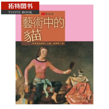 在途 艺术中的猫 台版原版 张琼慧 艺术家