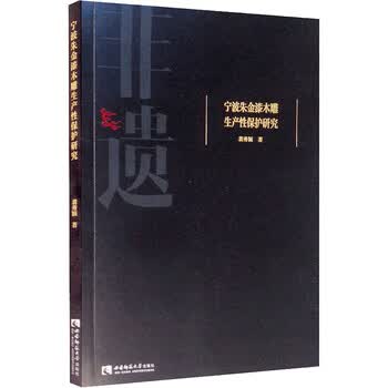 宁波朱金漆木雕生产性保护研究 图书