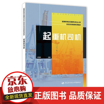 B起重机司机 起重机械*管理与作业人员*培训考核系列 依据《特种设备作业人员考核规则》（T