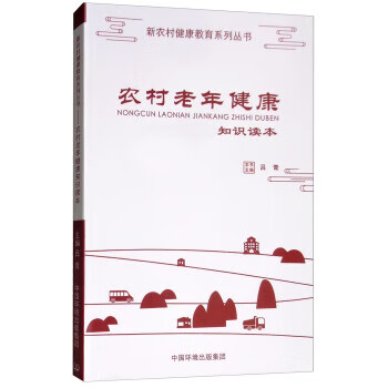 农村老年健康知识读本