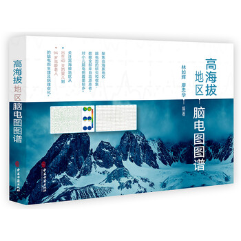 高海拔地区脑电图图谱