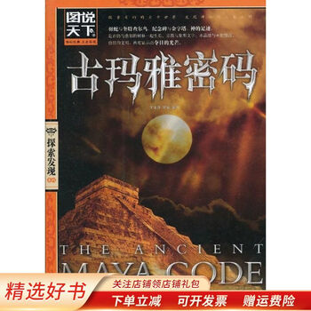 图说天下·探索发现系列：古玛雅密码 王文奇