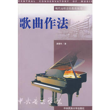 现代远程音乐教育丛书：歌曲作法 龚耀年 中央民族大学出版社