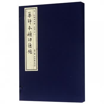 药师本愿功德经(精)/弘一大师书法集