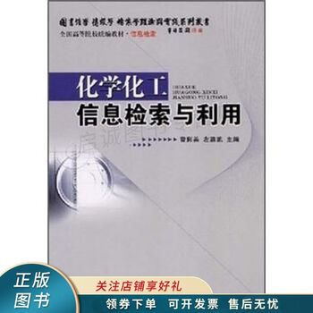 化学化工信息检索与利用 曹彩英