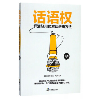 话语权(鲜活好用的对话进击方法)