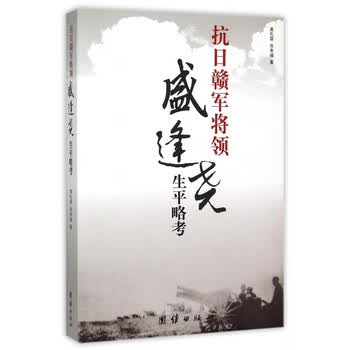 抗日赣军将领盛逢尧生平略考