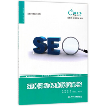 SEO网站权重深度解析/互联网营销师系列