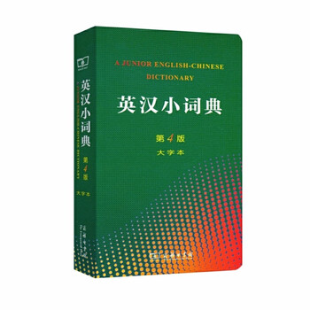英汉小词典（第4版 大字本）     李正栓 等编      商务印书馆