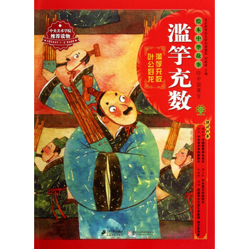 滥竽充数/绘本中华故事
