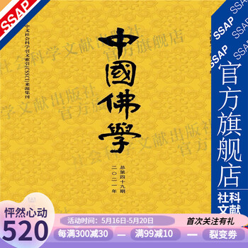中国佛学 总第四十九期