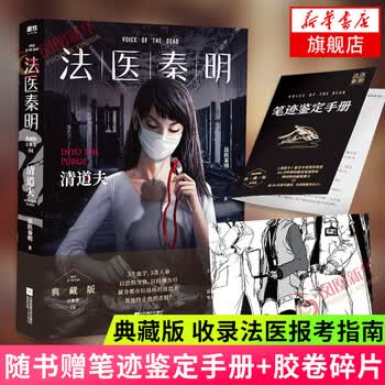 包邮自选法医秦明遗忘者 守夜者4 天演 大结局清道夫 法医秦明全套守夜者天谴者无声的证词尸语者偷窥者等书籍 单本套装自选 法医秦明清道夫（典藏版）单本【新书定价49.8】