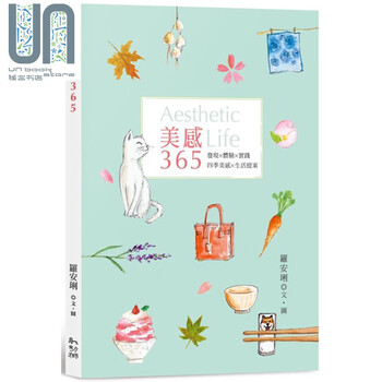 美感365 港台原版 罗安琍 幼狮文化 创意美学 设计 美感培养
