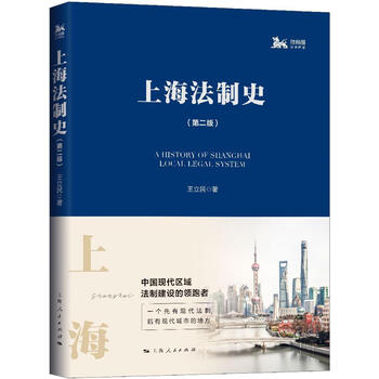 上海法制史  王立民  上海人民出版社  法律 书籍
