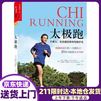 太极跑：不费力、无伤害的性跑步法 (美)丹尼？德雷尔,凯瑟琳？德雷尔 浙江人民出版社