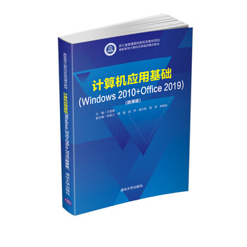 计算机应用基础（Windows 2010+Office 2019）（微课版）（高职高专计算机任务