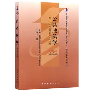 【新华正版】 自考教材0318 00318公共政策学 2010年版 宁骚 高等教育出版