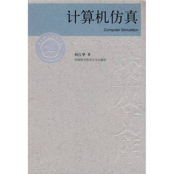 计算机仿真【新华书店，售后无忧】