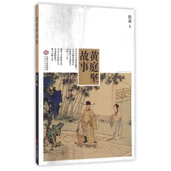 黄庭坚故事