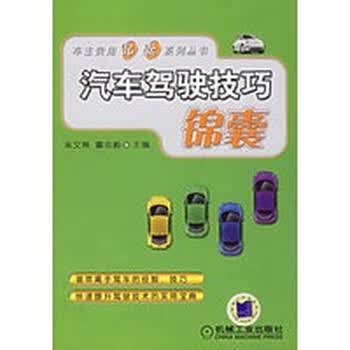汽车驾驶技巧锦囊——车主实用锦囊系列丛书 【正版图书，放心购买】