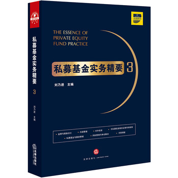 私募基金实务精要(3)