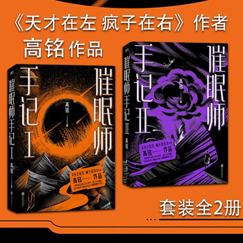 催眠师手记（新版全2册套装）（《天才在左疯子在右》作者高铭作品）