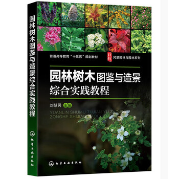 园林树木图鉴与造景综合实践教程 树种的分类学地位 产地与分布 形态特征 生态习性与造景 新品种资源