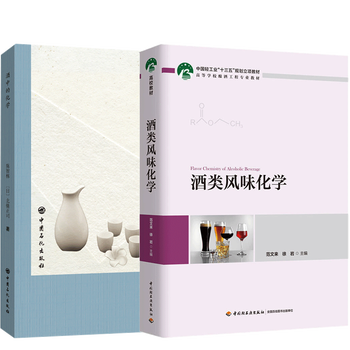 酒中的化学+酒类风味化学 范文来 生产工艺 酒文化酒品评白酒红