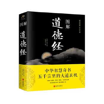 图解道德经