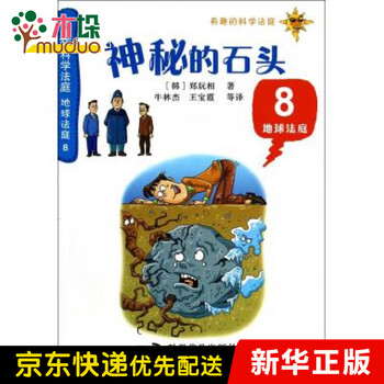 神秘的石头(8地球法庭)/有趣的科学法庭