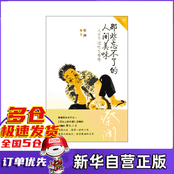 那些忘不了的人间美味(人生不过吃吃喝喝)/蔡澜雅玩人生