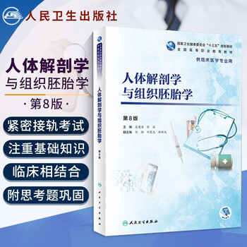 人体解剖学与组织胚胎学教材 第八8版 临床医学专业教材 人民卫生出版社